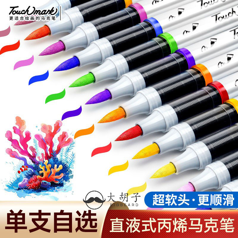 泰驰Touchmark单支直液式丙烯马克笔自选学生美术专用软头丙烯