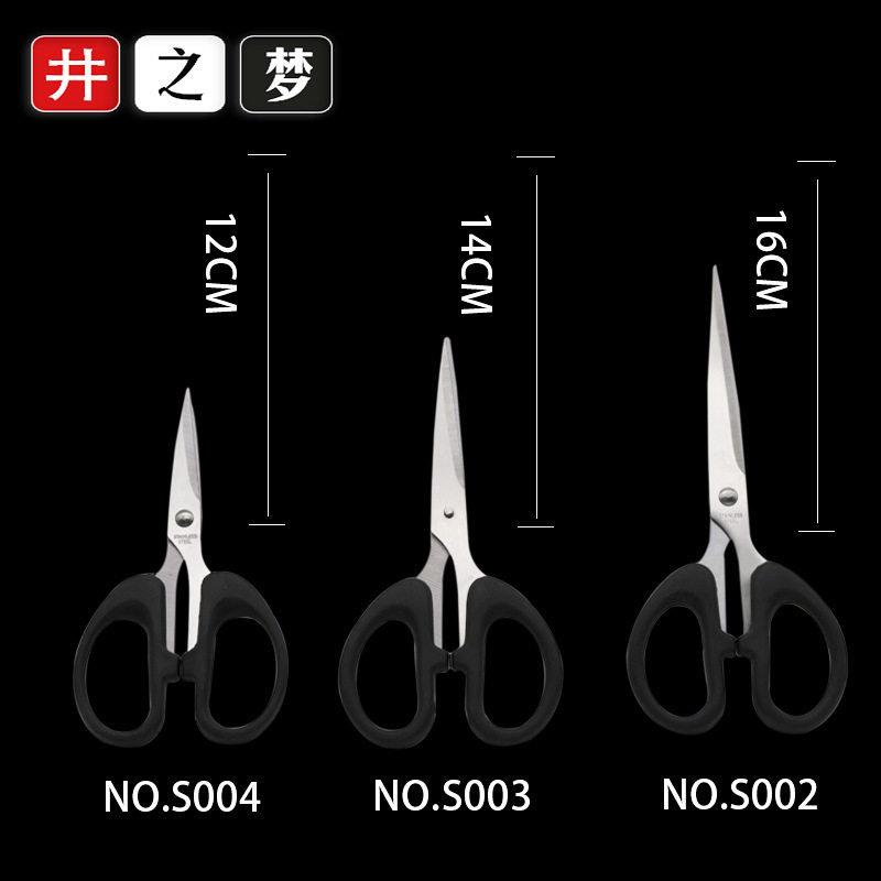 井之梦文具剪刀家用办公剪刀批发S004/S003/S002大中小号