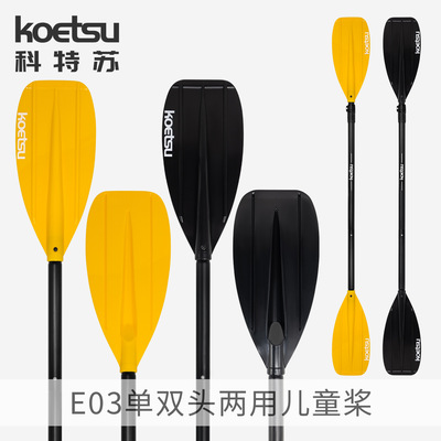 KOETSU科特苏E03单双头两用儿童桨桨板SUP可拆卸桨皮划艇铝合金桨