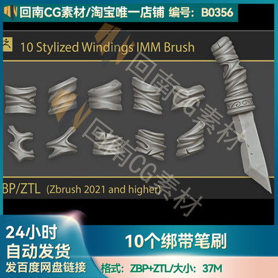 Zbrush卡通缠带刀柄伤疤捆绑绷带IMM笔刷zbp画笔ZB雕刻素材 有ZTL