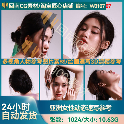 1024张人物绘画360旋转亚洲女性站姿坐艺用姿形体建模高清参考图