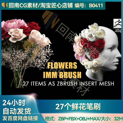 Zbrush鲜花玫瑰月季花朵IMM笔刷ZB画笔植物花束MAX模型FBX格式OBJ