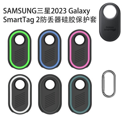 适用三星SAMSUNG Galaxy SmartTag 2防丢器硅胶保护套追踪器收纳