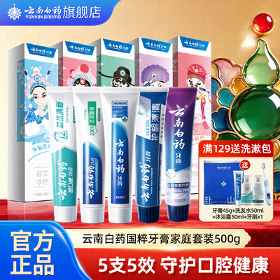 云南白药牙膏全家福套装