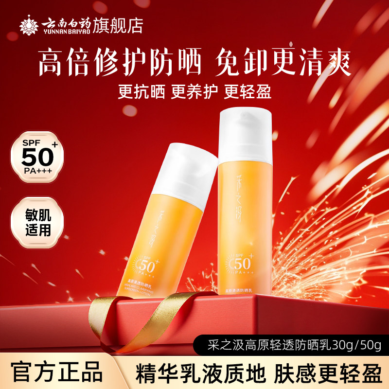 云南白药采之汲防晒霜SPF50+高原轻透乳液质地敏感肌30g官方正品