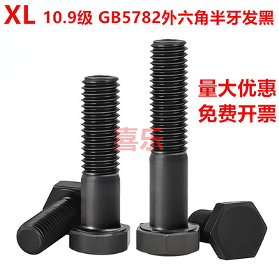 10.9级半牙外六角螺栓GB5782高强度外六角加长螺丝发黑M8M10-M24
