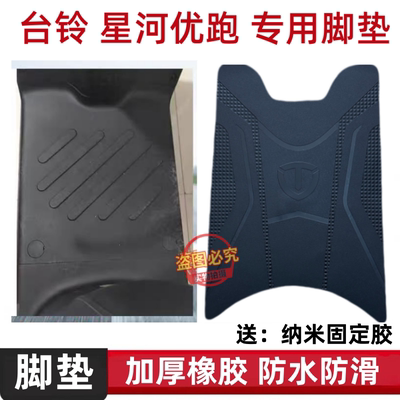 适用台铃初恋2025SX优跑脚垫