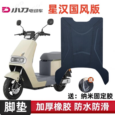 小刀星汉电动车脚垫防水防滑