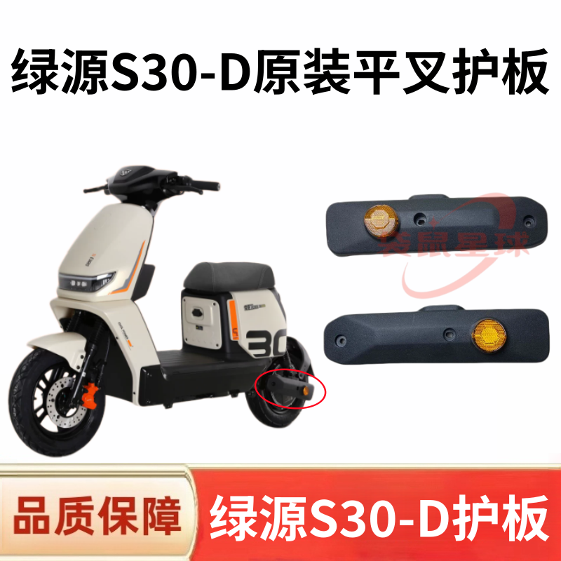 适用于绿源S30-D电动车平叉护板原厂电瓶车挡泥板电机侧挡泥板