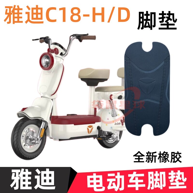适用雅迪C18电动车脚垫二轮电动车座套防水防晒电瓶车坐垫套装备