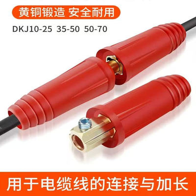 焊把线连接器DKJ25-35-50-70