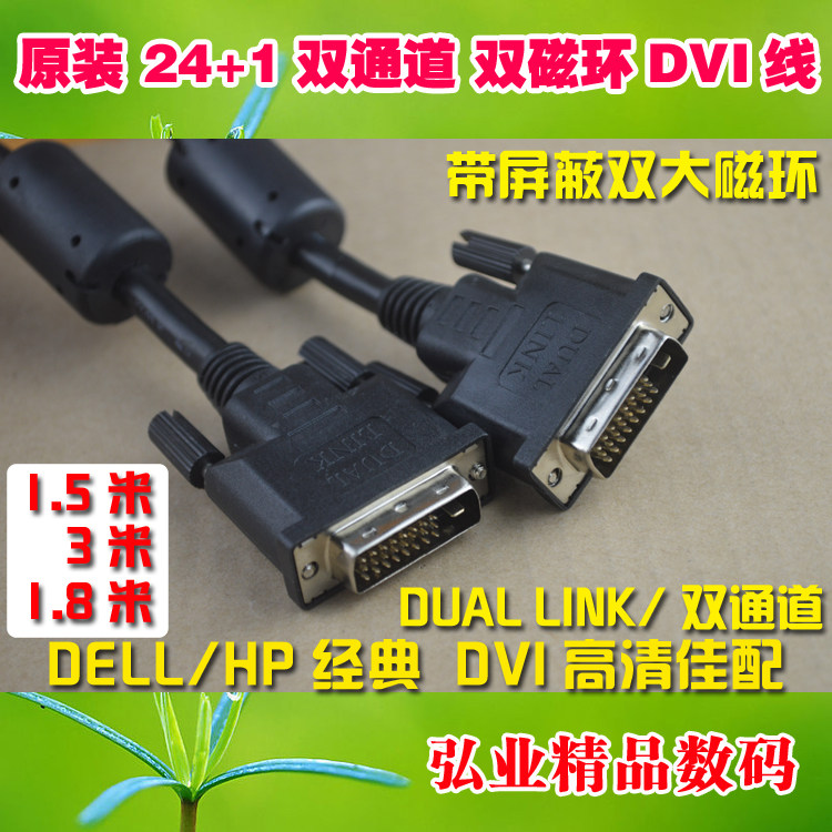 24+1双磁环双通道DVI线HOTRON HONGLIN适用于DELL三星HP联想电脑_虎窝淘