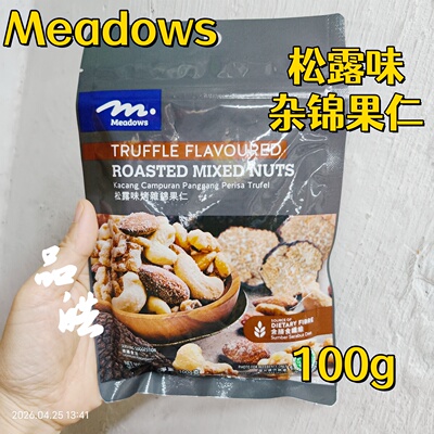 meadows松露味杂锦果仁腰果杏仁