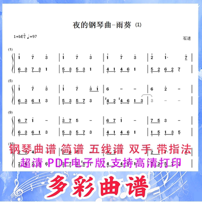 01235夜的钢琴曲-雨葵-石进钢琴曲简谱双手4页