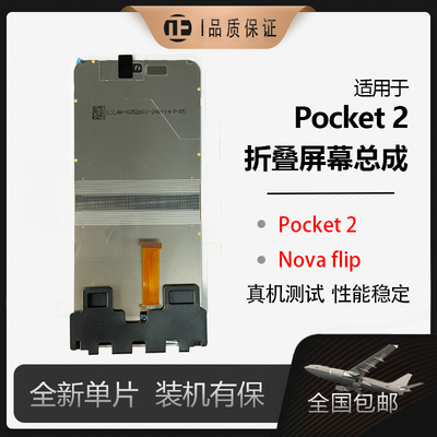 Pocket2折叠屏手机屏幕总成