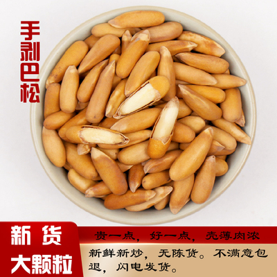大颗粒品源趣巴松手剥松子坚果