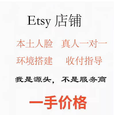 印尼Etsy店铺代入驻本土店铺etsy开店注册海外美国澳洲英国店铺