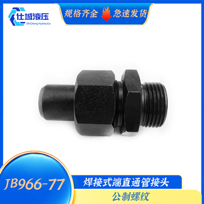 JB966系列碳钢液压接头G螺纹对丝高压油管接头公制O型圈液压接头