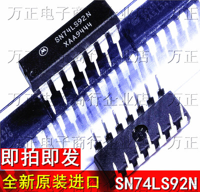 全新进口原装 SN74LS92N DIP14插件 逻辑IC 集成块 74LS92 即发