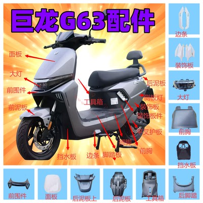 巨龙G63电动车哈铃M95外壳原厂前后泥板侧板金箭钢珠侠配件前大全