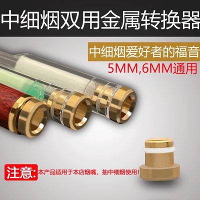 中细两用金属转换器烟嘴配件