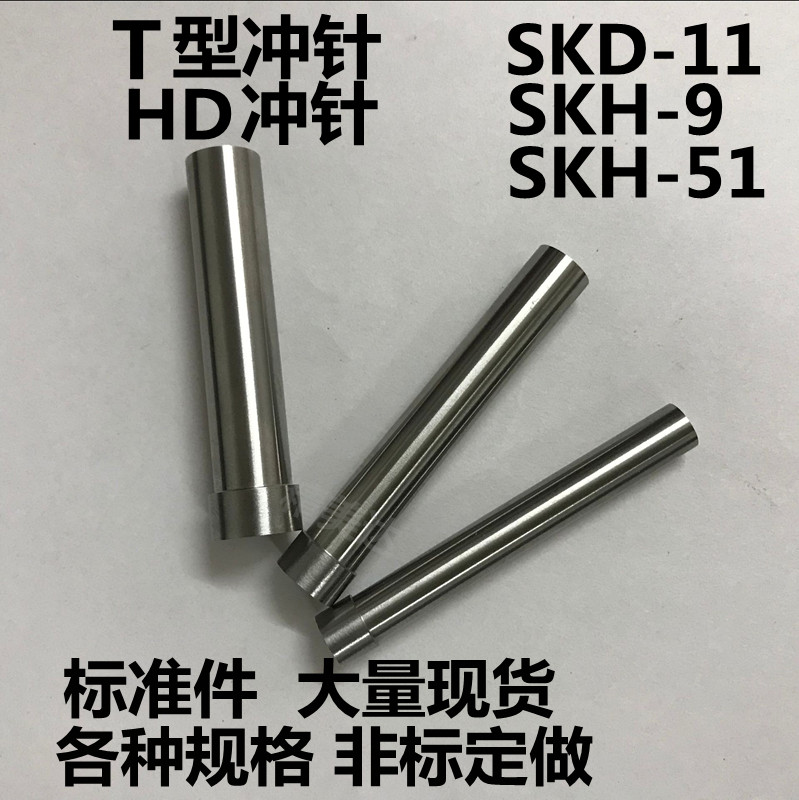 模具T冲针HD高速钢冲头SKH-9SKD-11非标定做凸模SKH-51模具配件_虎窝淘