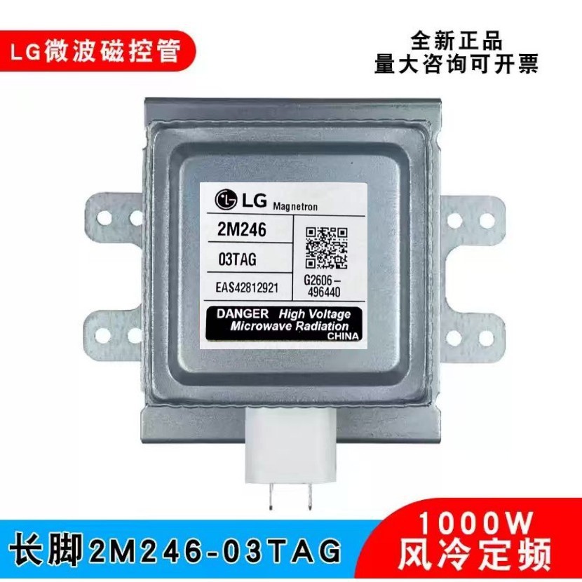 2M246-03TAG工业微波磁控管发生器LG烘干设备加热管真空电子管1KW