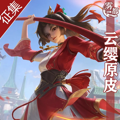 雾都动漫王者荣耀云缨cos服