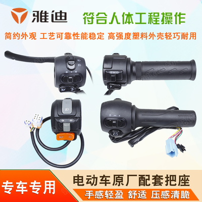 雅迪电动车把座组合开关油门把手