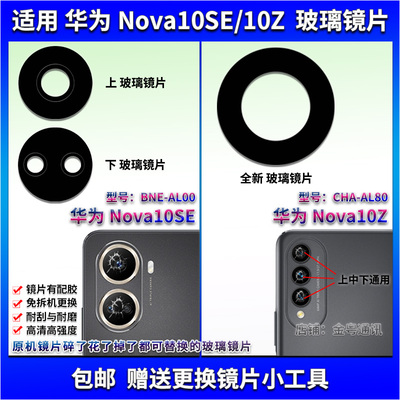 适用华为Nova10se后置摄像头玻璃镜片 Nova10Z照相机镜面 镜头盖