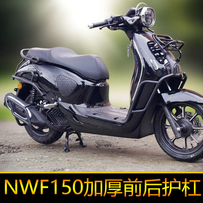 适用于五羊本田NWF150前后护杠前货架防护防摔保险杠改装排气杠