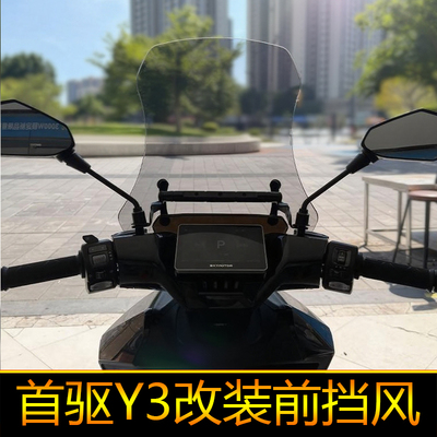 适用首驱Y3前挡风玻璃Y370C/85C/95C加高挡风导航改装/K85C扩展杆