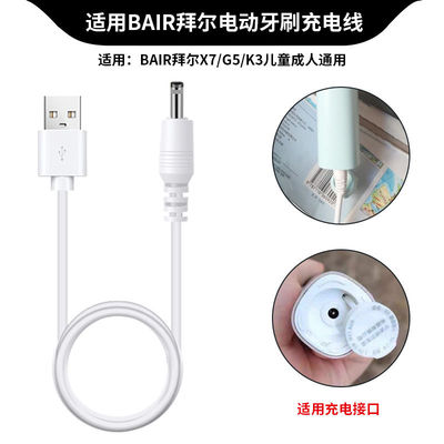 适用BAIR拜尔电动牙刷充电器USB线G1/G3/G5/K3/K5/X3X7通用充电线