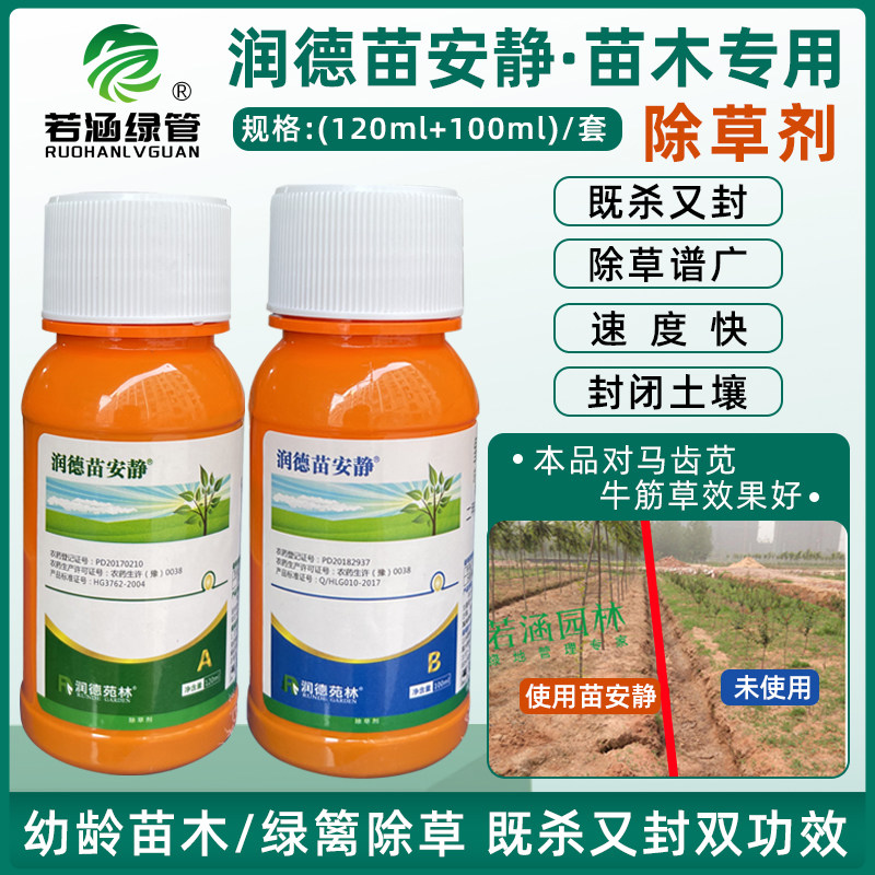 润德苗安静苗木除草剂封闭剂绿篱小苗除草剂防除阔叶杂草尖叶杂草
