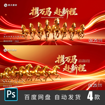 马年万马奔腾公司年会颁奖表彰开门红主视觉kv背景psd素材模板463