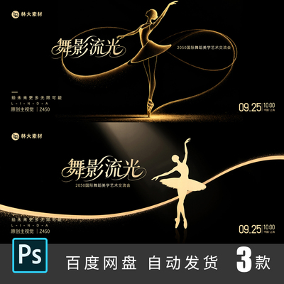 高端黑金舞者舞蹈演出金丝带活动背景主视觉kv展板PSD设计素材450
