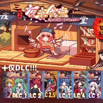 [官方自营正版]东方夜雀食堂全DLC打包不含本体 Steam激活码
