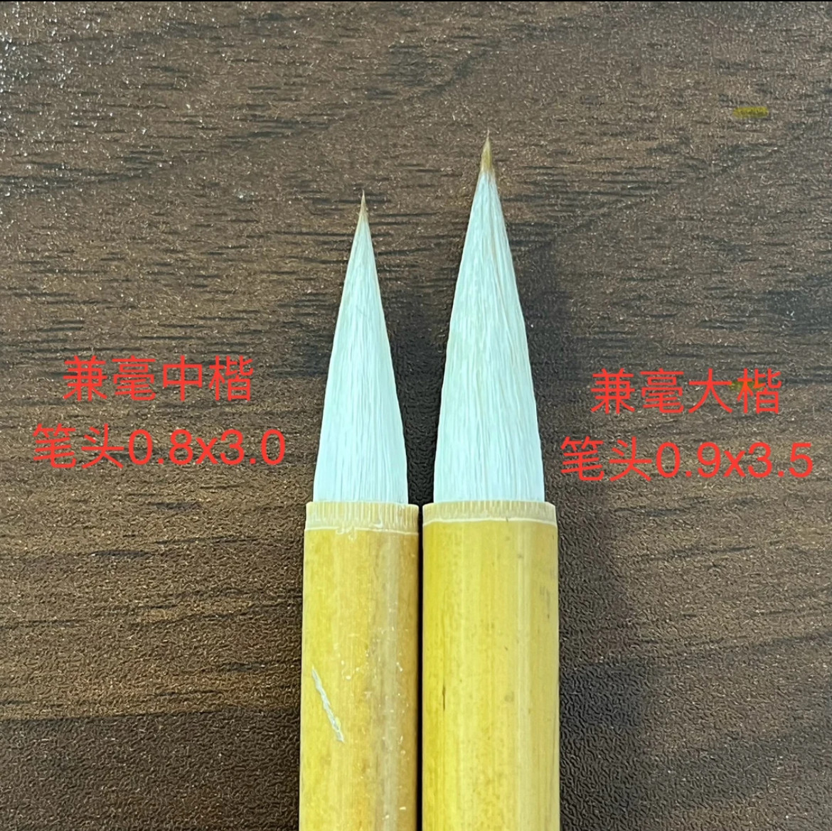 毛笔狼羊兼毫书法练习聚锋硬度适中大号写16厘米中号写11厘米