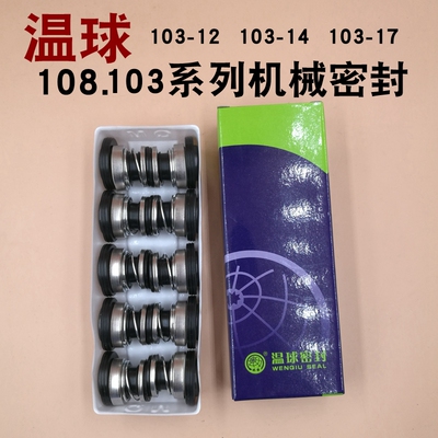 机械密封水封108-25水封温球