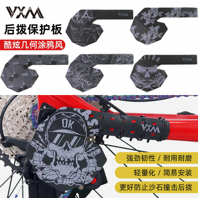 VXM山地车个性后拨保护器护拔架保护架公路自行车变速器防尘板