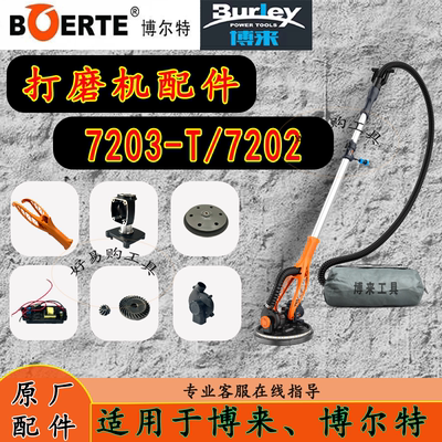 博来7202打磨机配件博尔特7203