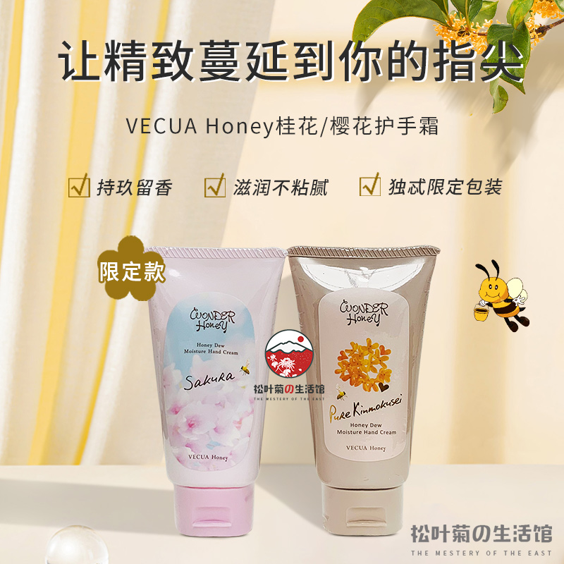 日本vecua honey金木犀桂花香护手霜樱花手霜保湿清爽嫩白手部50g_虎窝淘