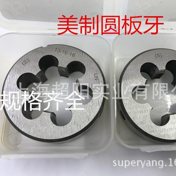 美制圆板牙1/8,3/16,1/4,5/16,3/8,7/16,1/2,5/8,11/16,3/4~2''