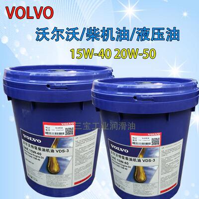 沃尔沃特级柴机油VDS-3 15W-40工程机械挖机大车专用液压油齿轮油