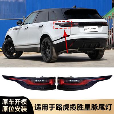 适用于路虎揽胜星脉尾灯LR111108LR111106刹车尾灯信号灯