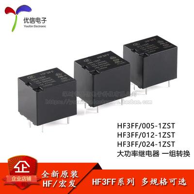宏发继电器HF3FF-005/012/024-1ZST 5脚 一组转换 小型大功率