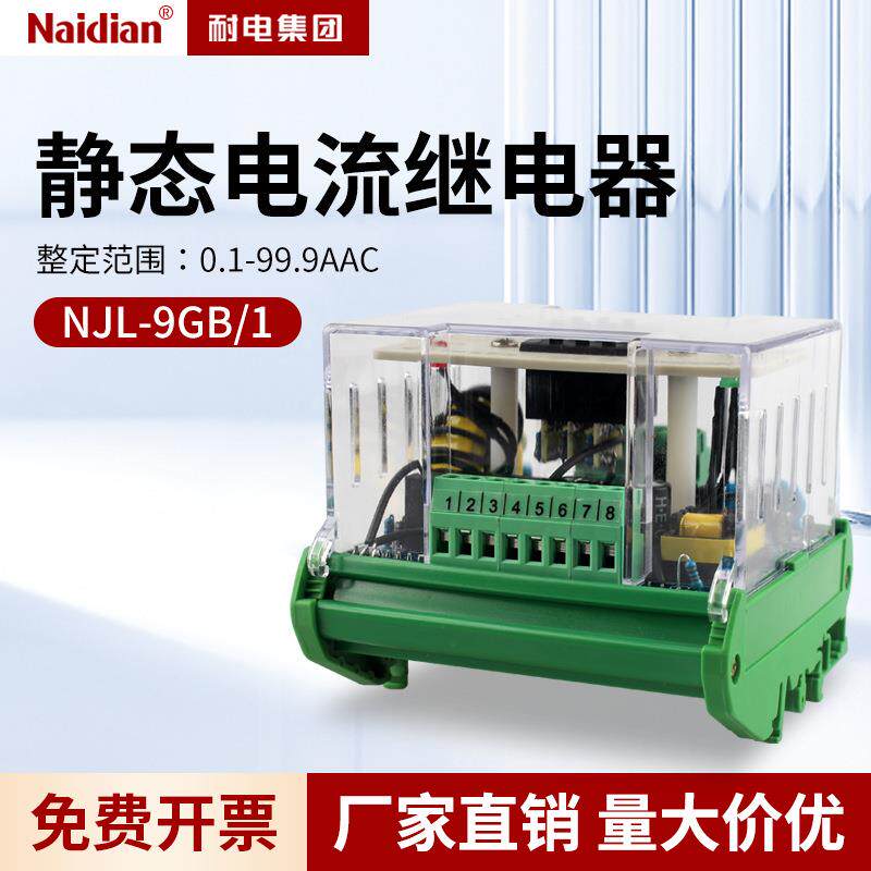 NJL-9GJL-8GCZL-G端子排静态电流继电器 导轨式/轨道NJL-9GB