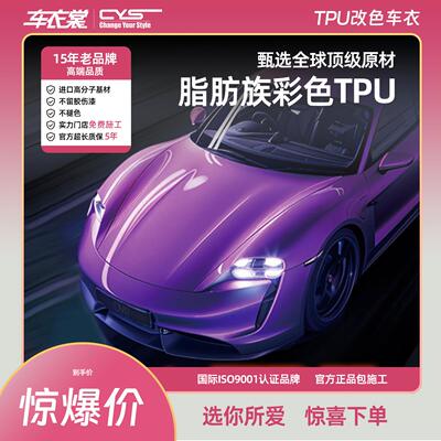 Cys/车衣裳 TPU改色车衣 防剐 耐黄无痕改色车衣 微痕自修覆