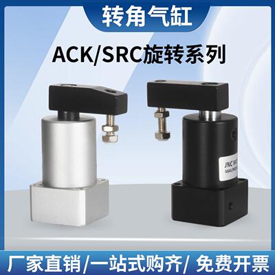 气动ACK夹具气缸SRC-R-25X90°小型旋转气缸90度下压紧转转角气缸