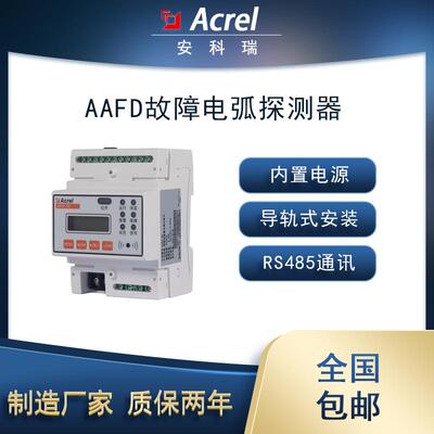 AAFD-40Z单回路故障电弧探测器1路剩余电流2路温度选配4G